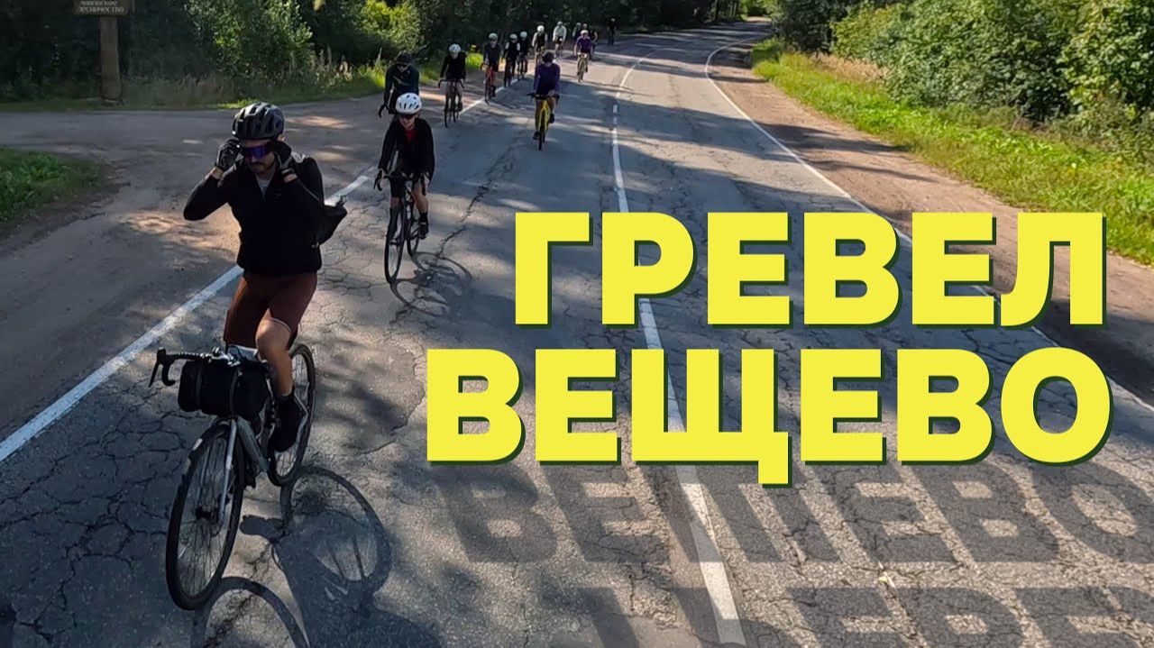 Гревел в Вещево: дождь, карьер, аэродром. На велосипеде | 01.09.2024
