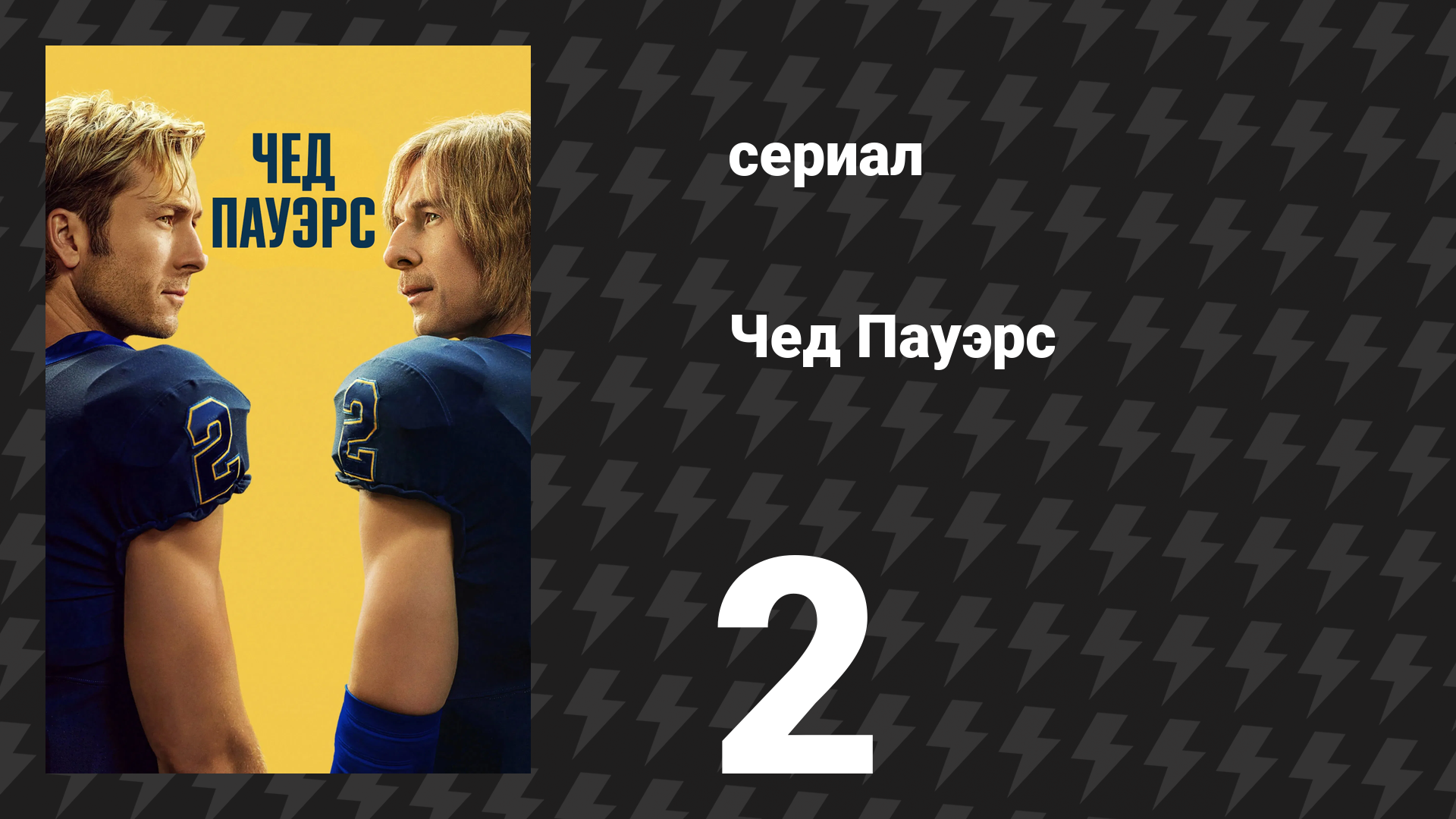 Чед Пауэрс 2 серия «Вторая четверть» (сериал, 2025)