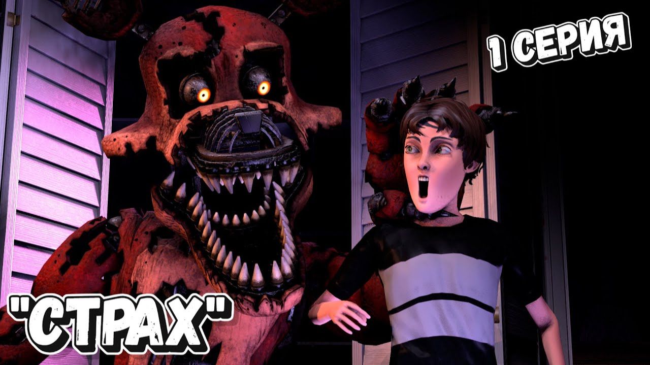 [FNAF SFM] Тайны Freddy Fazbear's Эпизод 1 - Страх