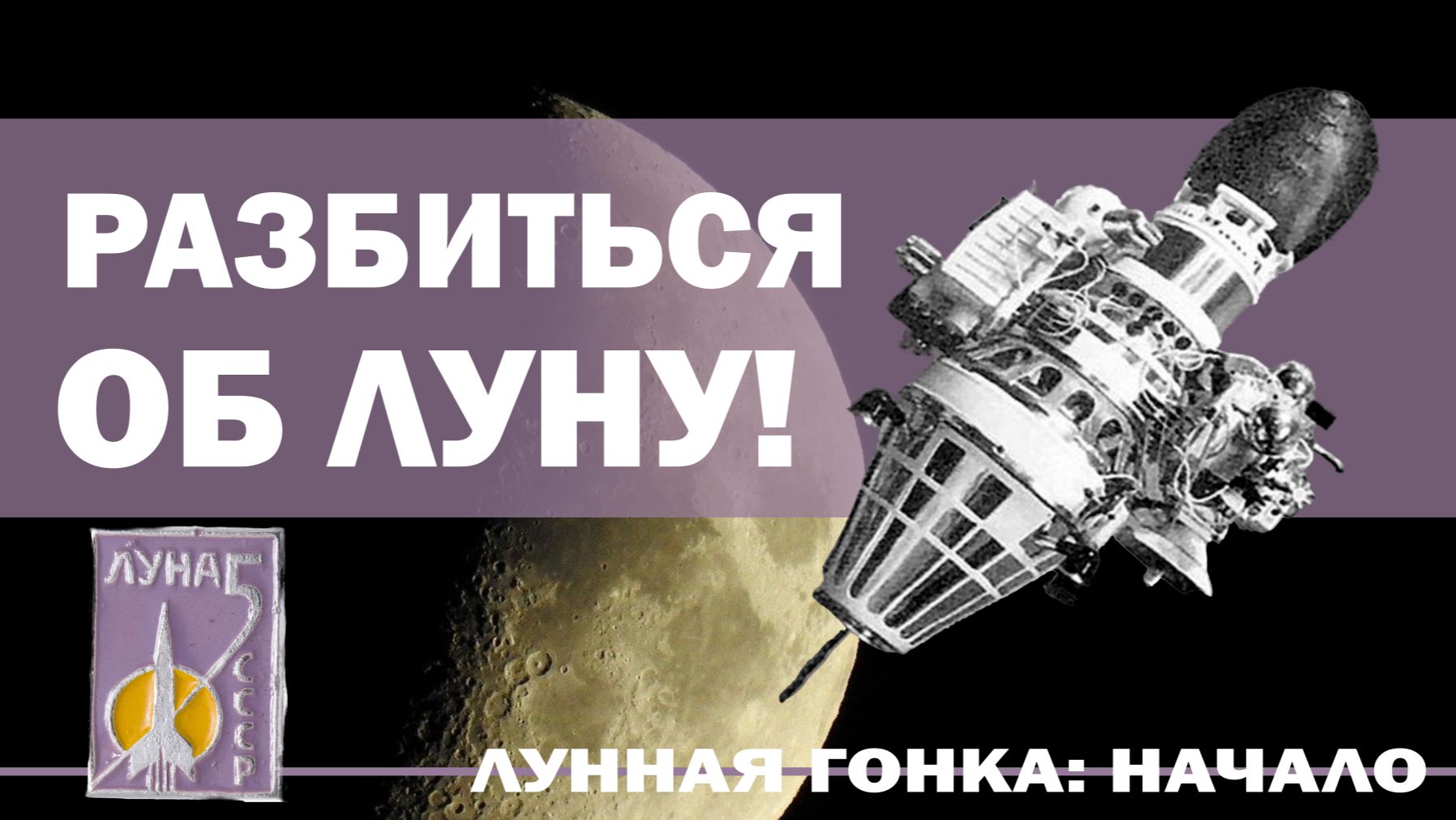 Разбиться об Луну // Лунная гонка: начало, часть 6