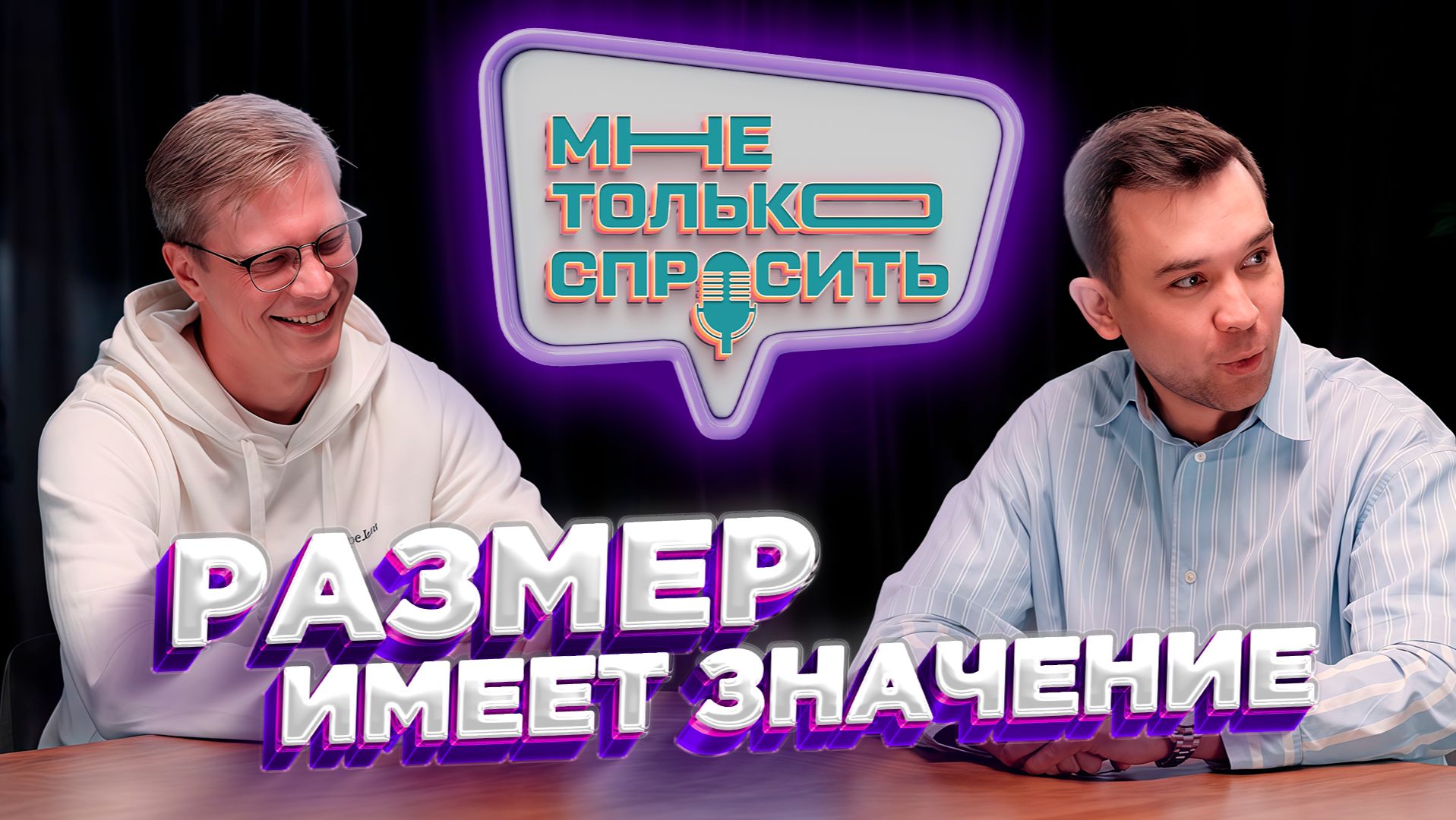 Размер имеет значение? Разговор с урологом. ПКМЦ
