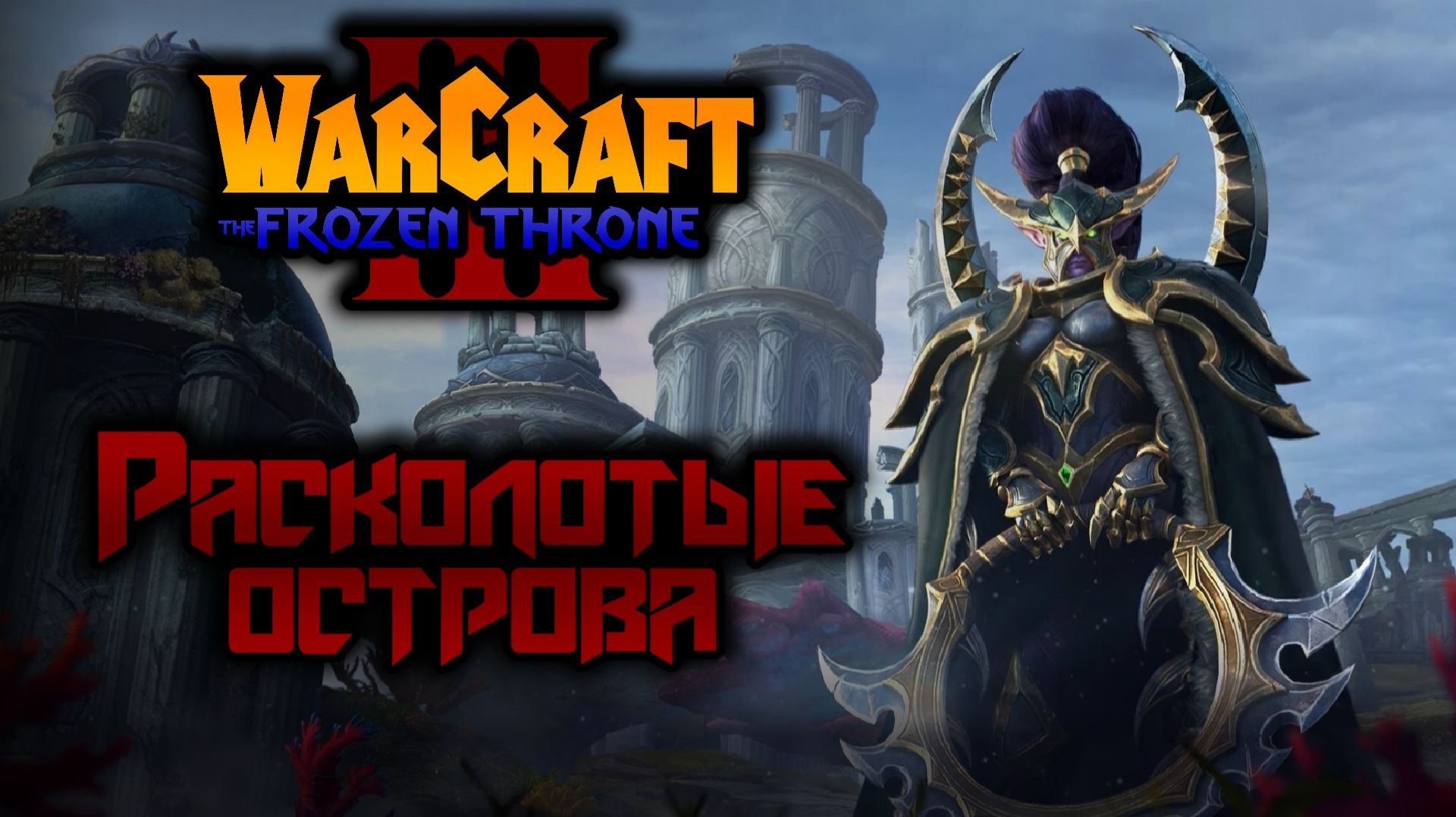 Прохождение Warcraft III The Frozen Throne #2. Расколотые острова.