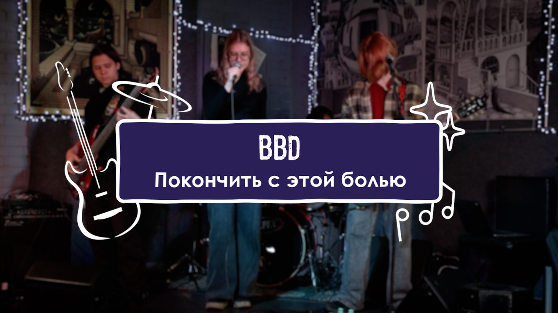 BBD - Покончить с этой болью