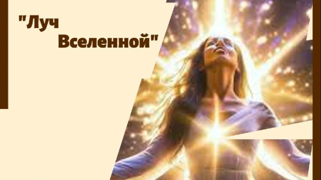 Общеоздоровительный энергосеанс "Луч Вселенной" с участием Высших Существ Бурхада (созвездие Лебедь)