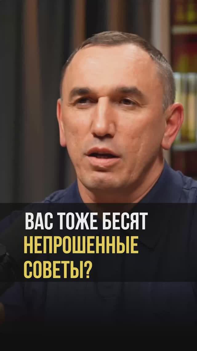 Сделайте ЭТО, если вам дают непрошенные советы