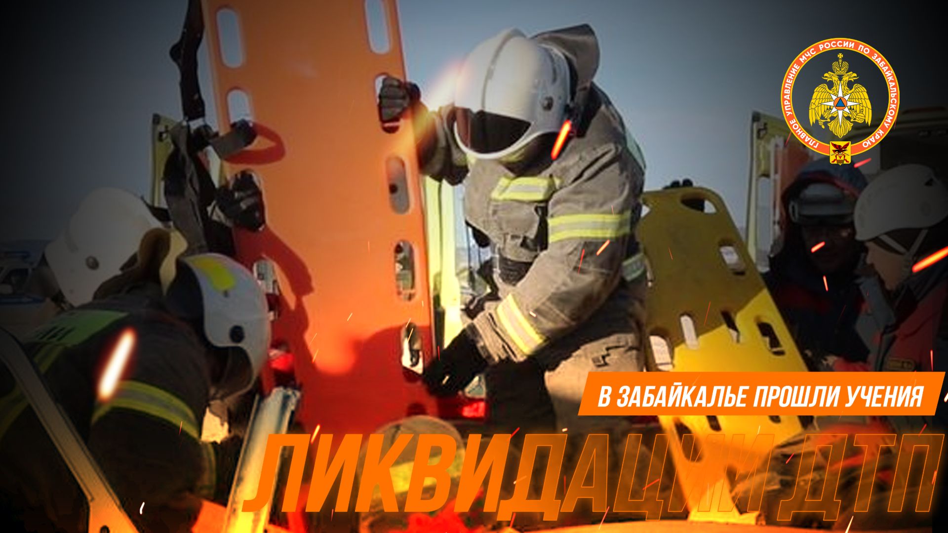 Масштабные учения МЧС: ликвидация жёсткого ДТП с пострадавшими