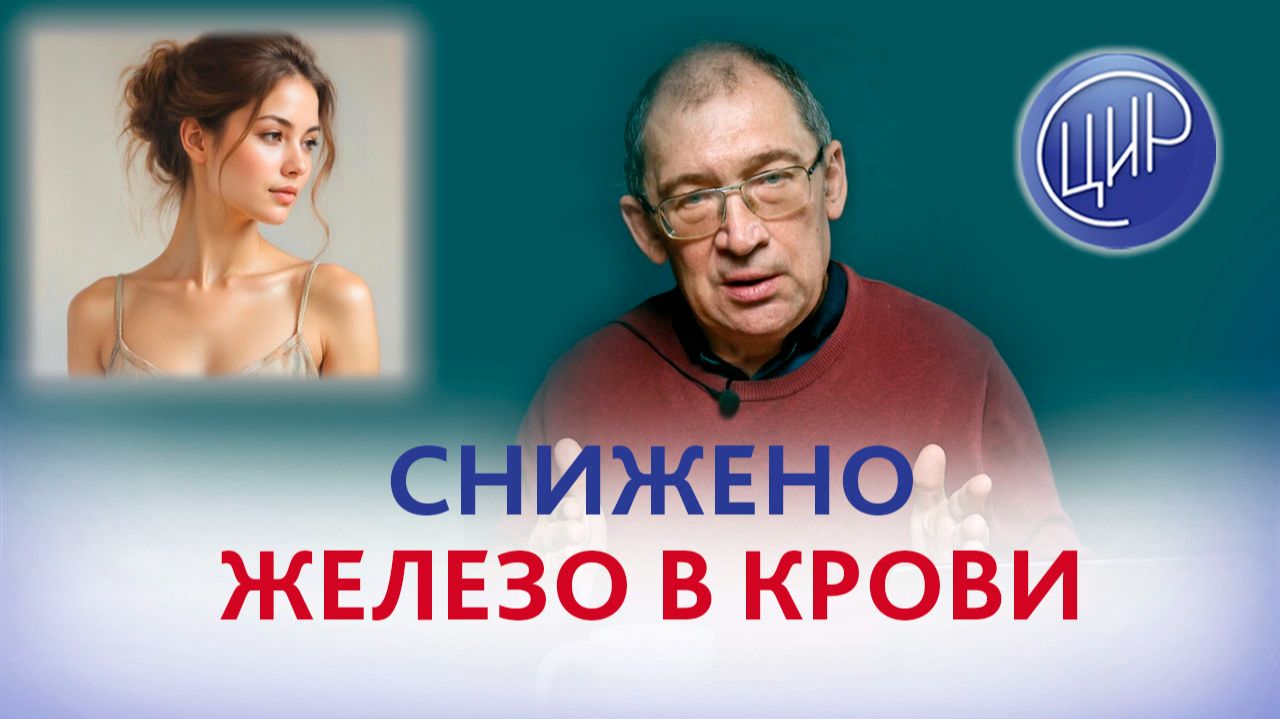 Снижено железо в крови. Что делать? Игорь Иванович Гузов.