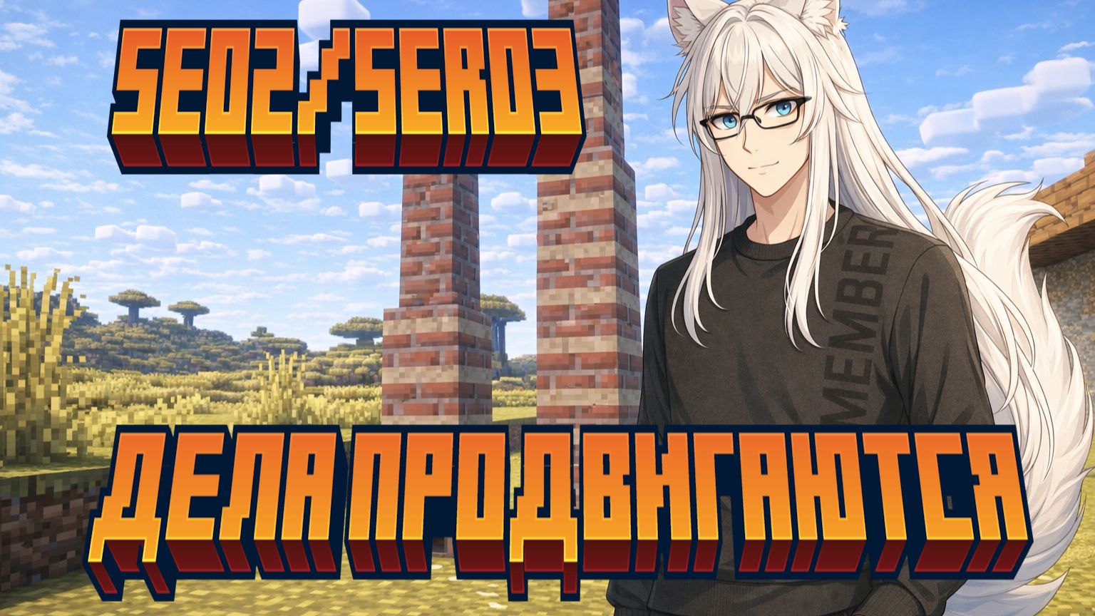 Б.М. Механизмы: Дела продвигаются SE02/SER03