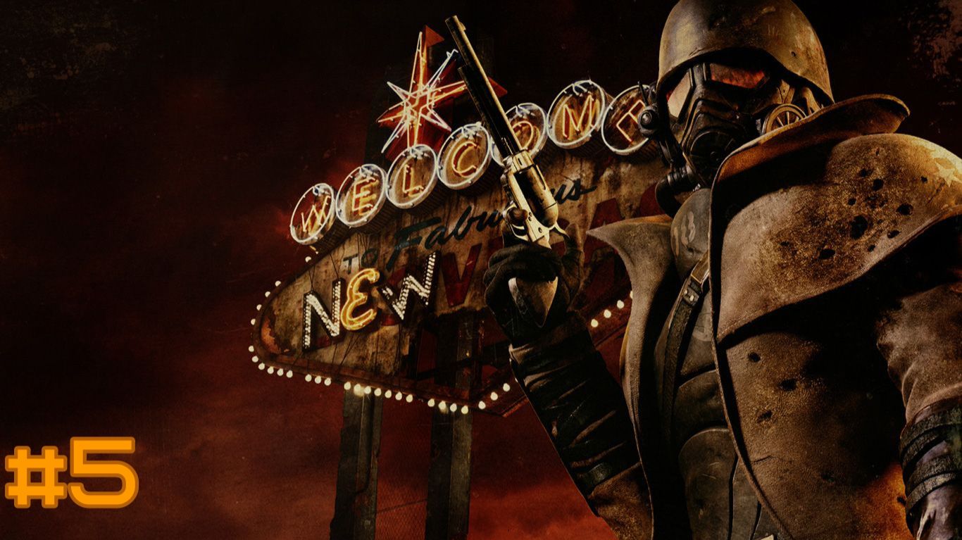 FALLOUT: NEW VEGAS #5: ПРОЯВИТЬ СОЧУСТВИЕ, В ПОГОНЕ ЗА ПРИЗОМ, ЖЕСТОКОЕ СЕРДЦЕ.