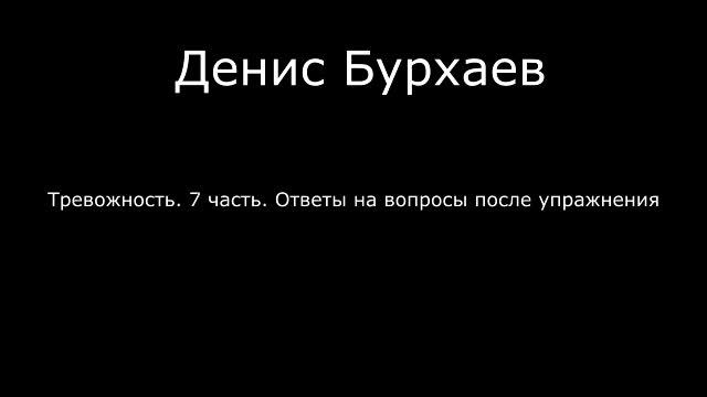 7_Денис Бурхаев - Ответы на вопросы после упражнения
