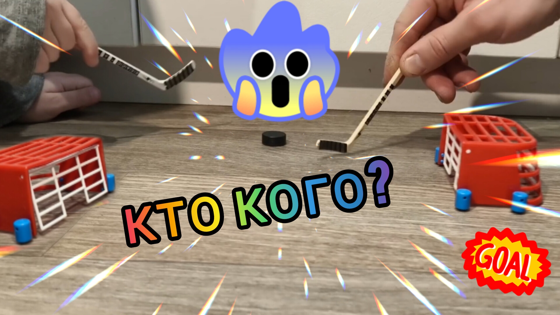 КТО КОГО