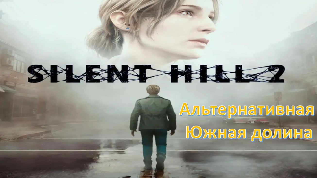 Silent Hill 2 (Remake) - Прохождение "Альтернативная Южная долина"