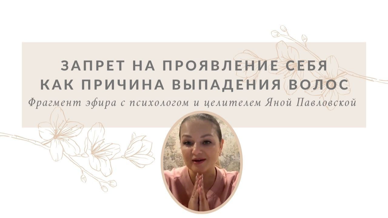 Запрет на проявление себя как причина выпадения волос | Яна Павловская