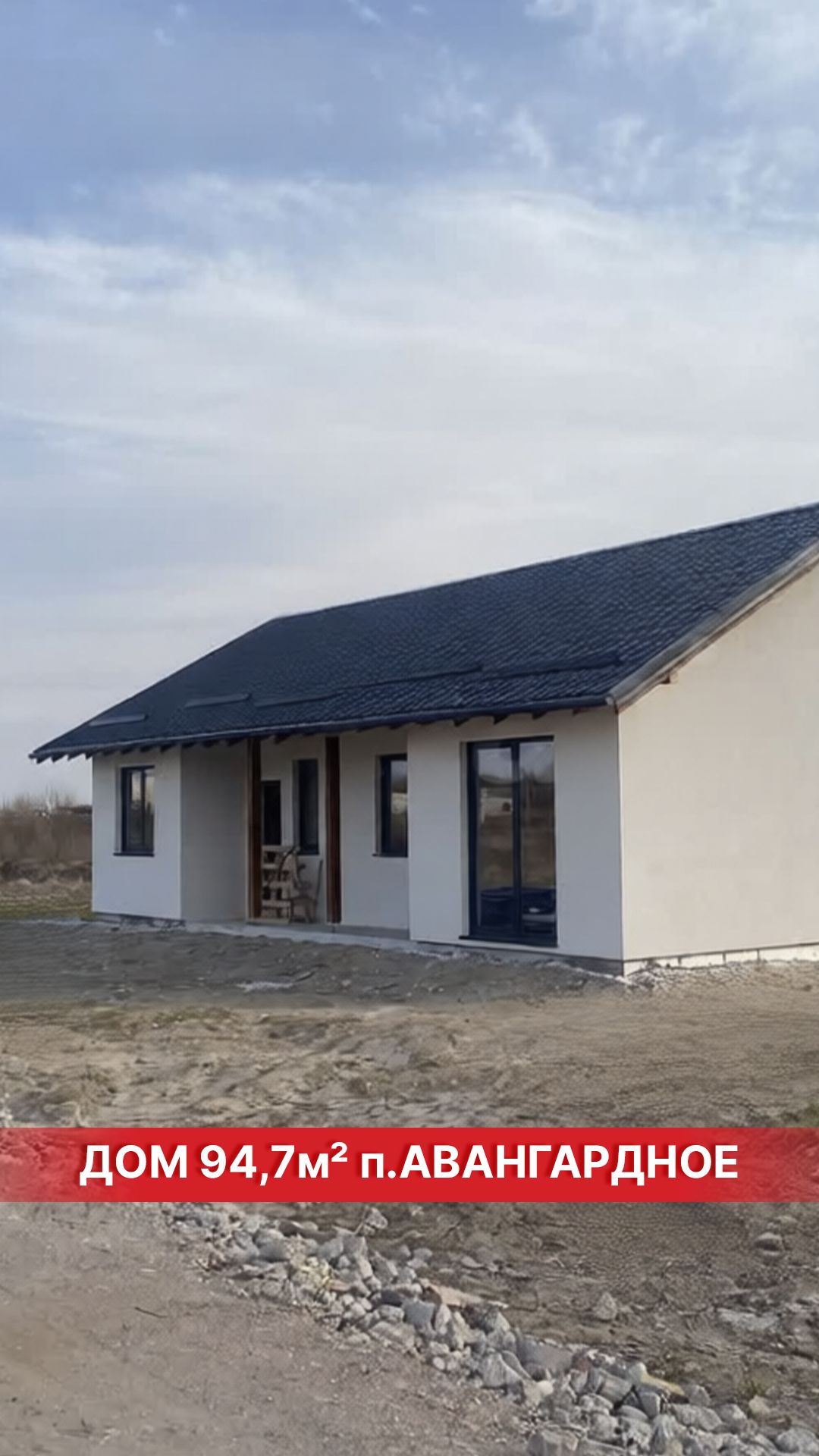 Дом 95 м² в п.Авангардное