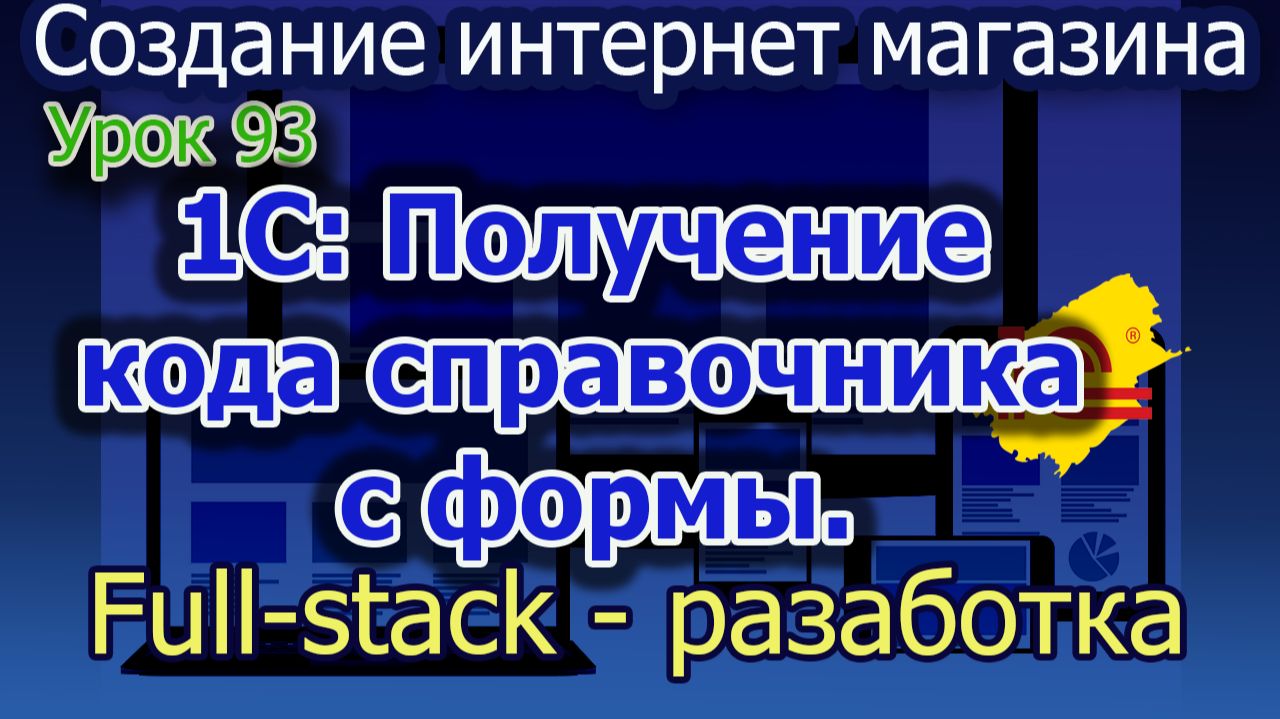 Урок 93 1С Получение кода справочника с формы