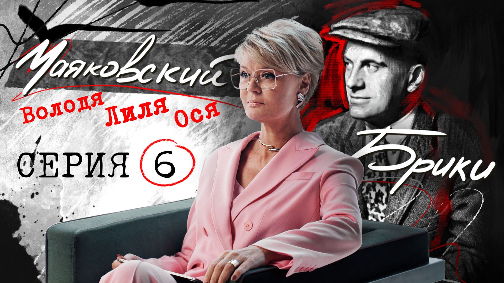 Роман с Татьяной Яковлевой — роковая ошибка поэта. МАЯКОВСКИЙ-БРИКИ. 6 серия