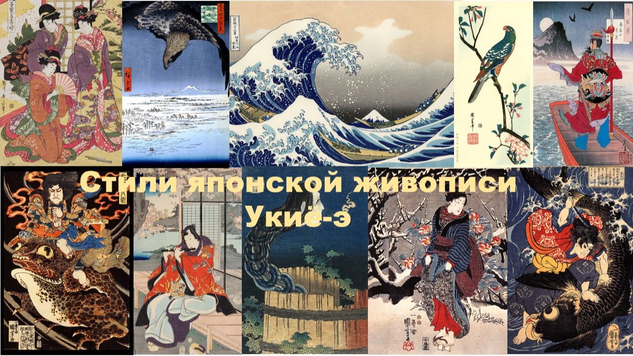 Стили японской живописи. Укиё-э