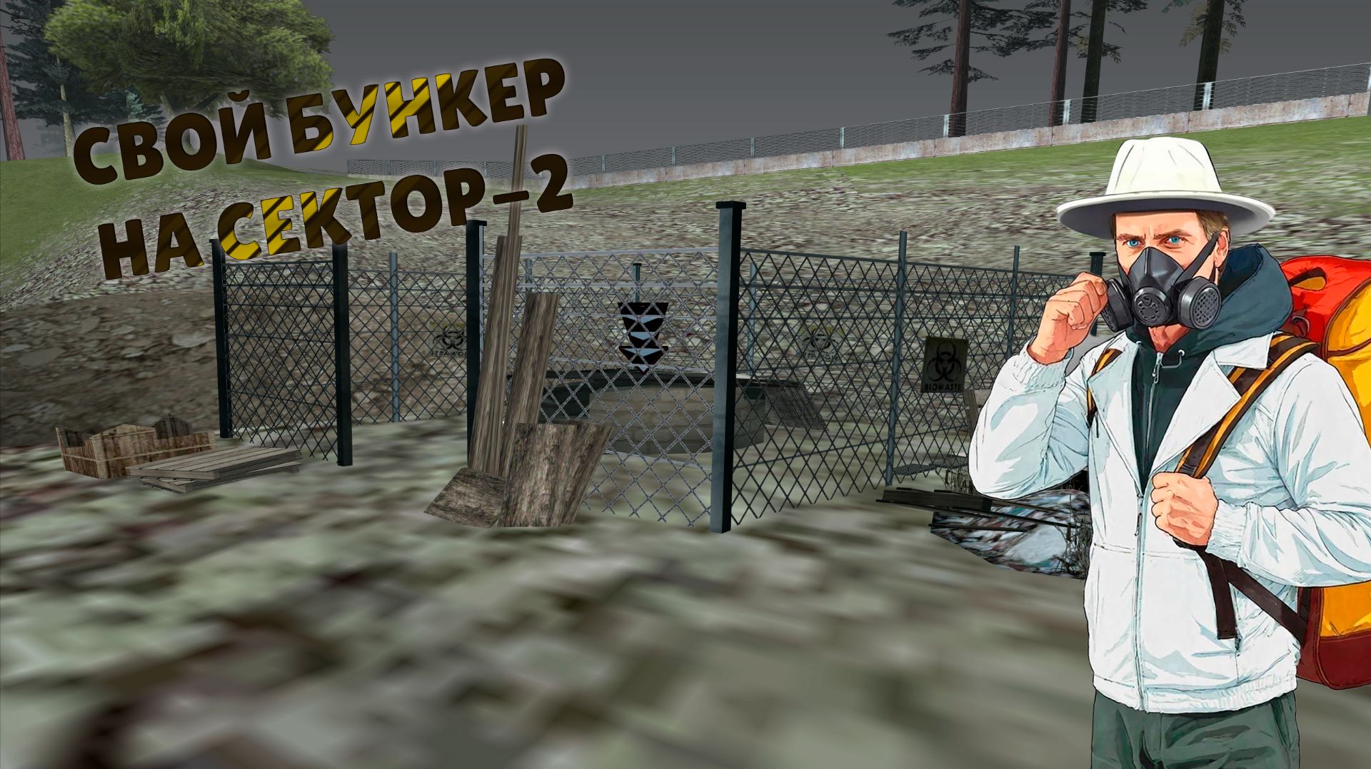 Строительство убежища на Сектор-2!