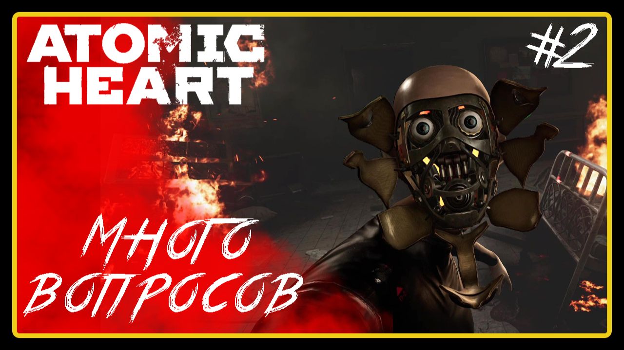 Много вопросов ➜︎ Atomic Heart. Прохождение #2.