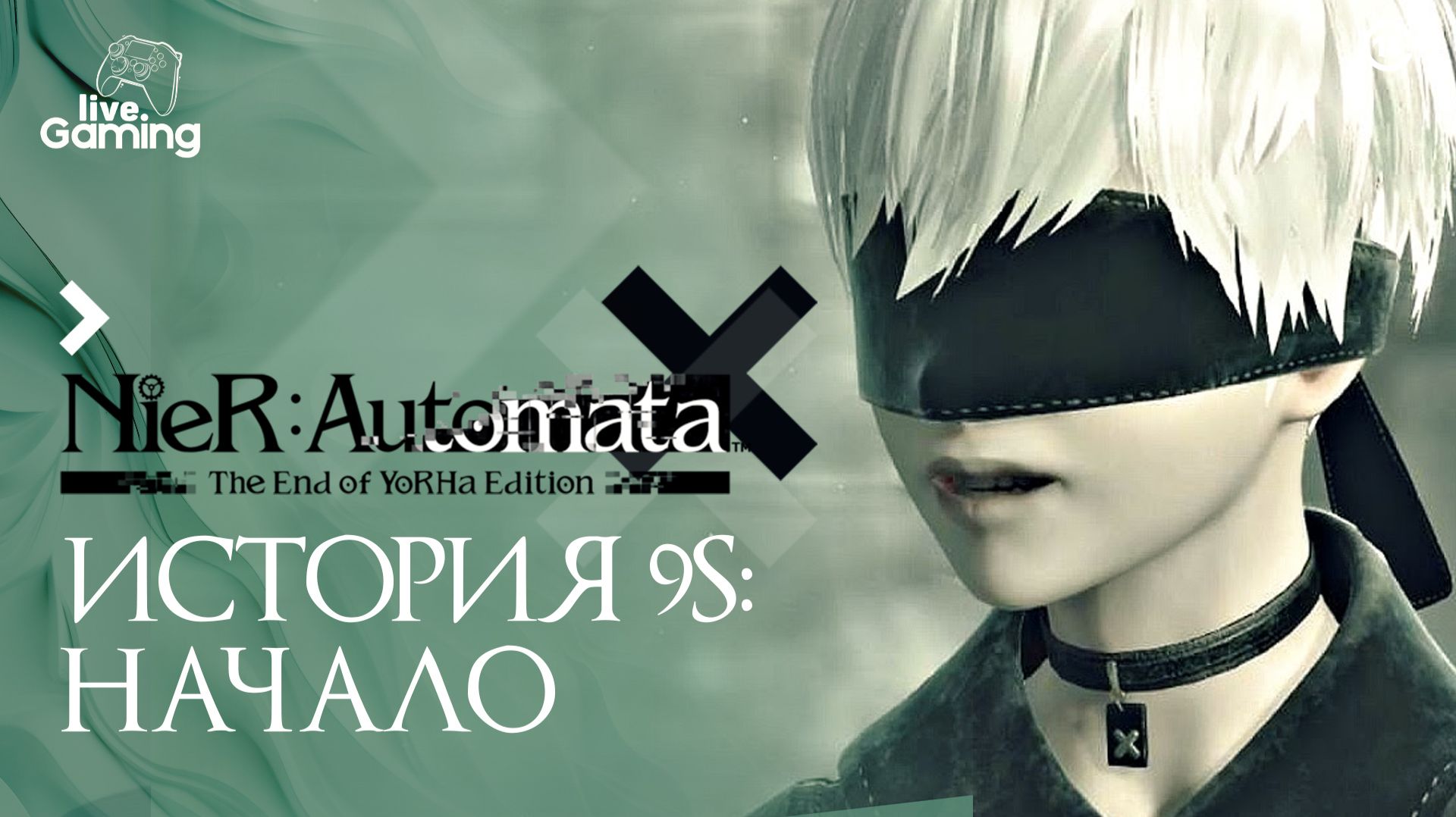 Route B: История глазами 9S - NieR: Automata [6]