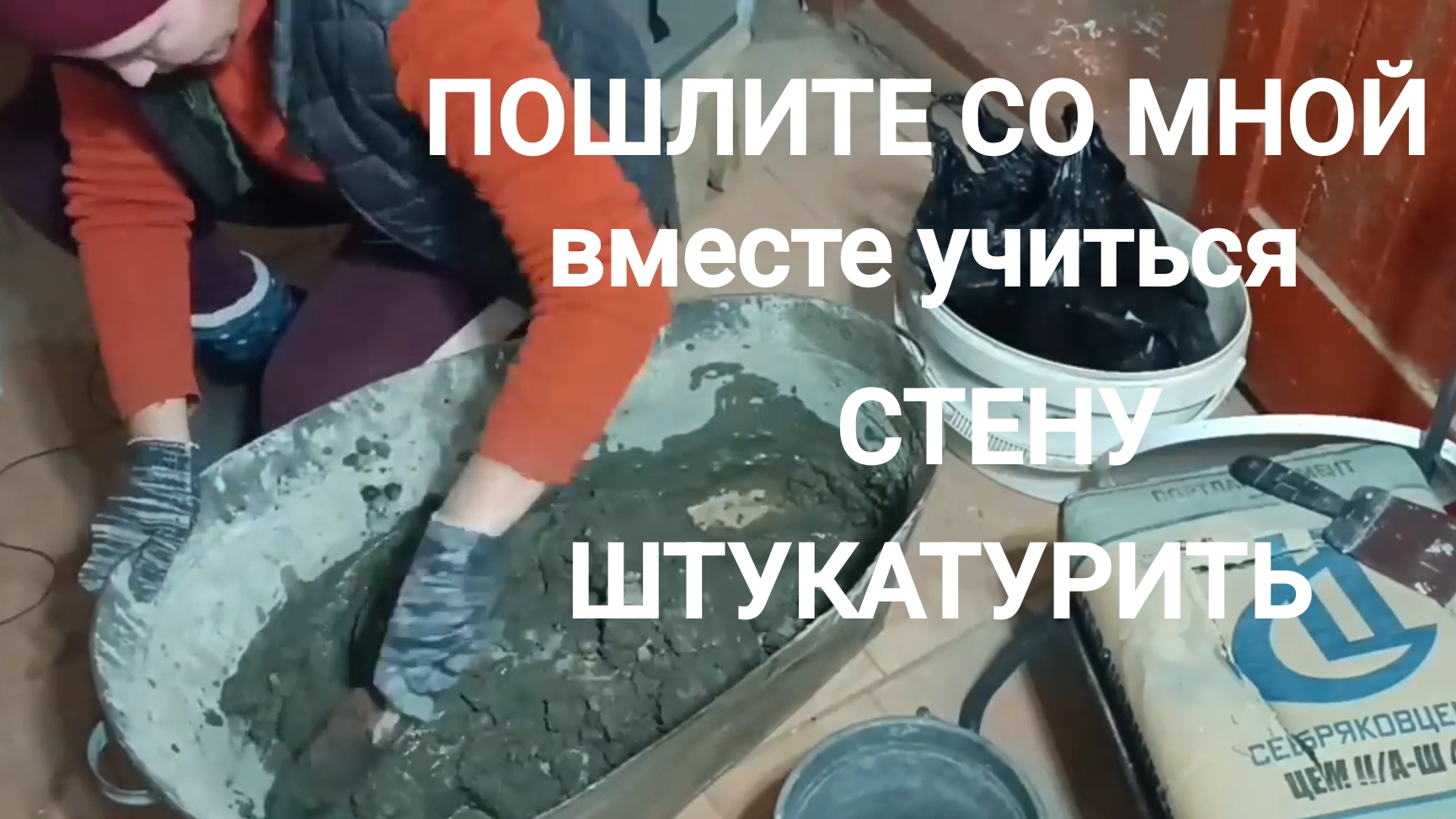 У меня тут всё поломатое! Просеиватель для песка/ Укрыли розы/ Штукатурим!  65 серия