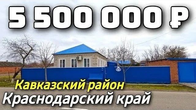 Продается дом  за 5 500 000 рублей тел 8 928 884 76 50 Краснодарский край