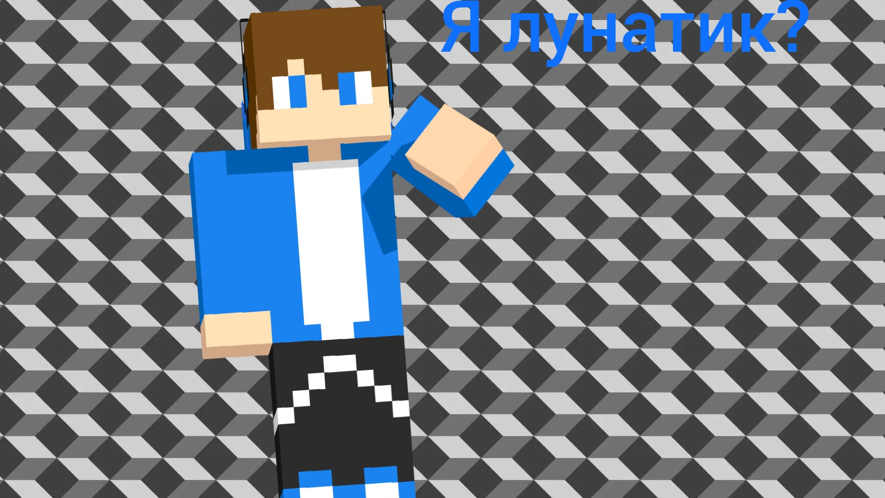 (1 серия) КТО ЗНАЛ ЧТО Я ЛУНАТИК?? (НирПлэйз)