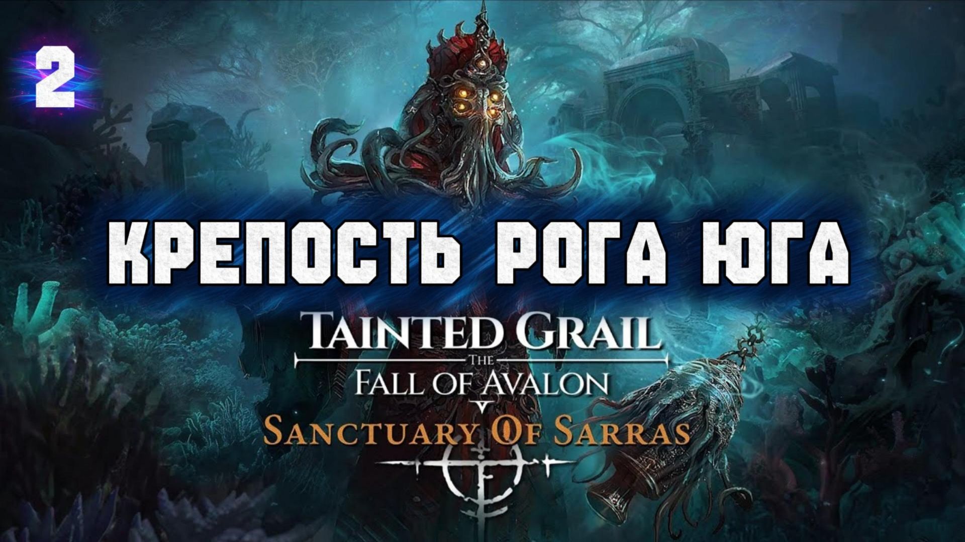 Tainted Grail: The Fall of Avalon - Sanctuary of Sarras DLC