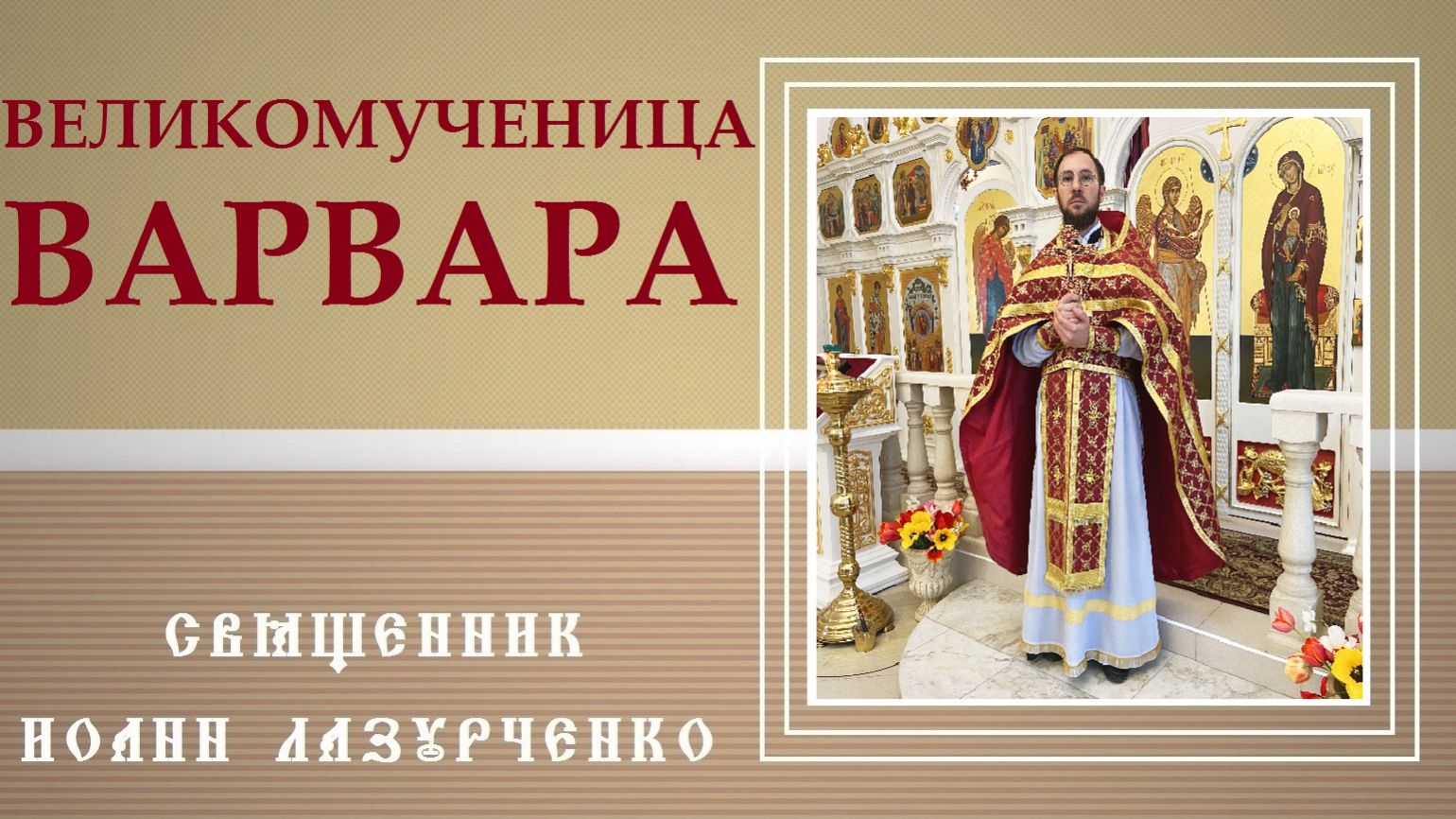 Избавительница от ВНЕЗАПНОЙ СМЕРТИ - святая Варвара - Невеста Христова. Естественное Богопознание.