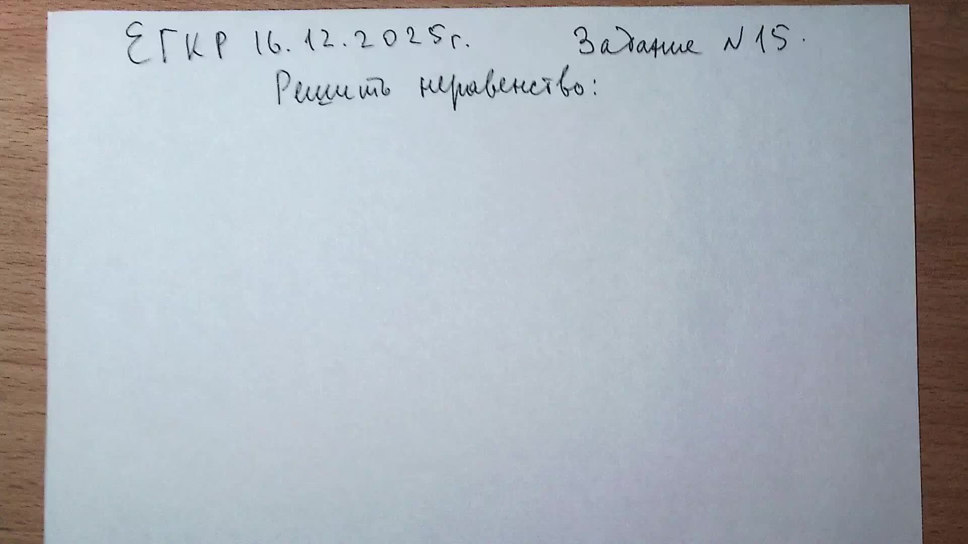 ЕГКР 11 класс 16.12.2025 г. Задание №15