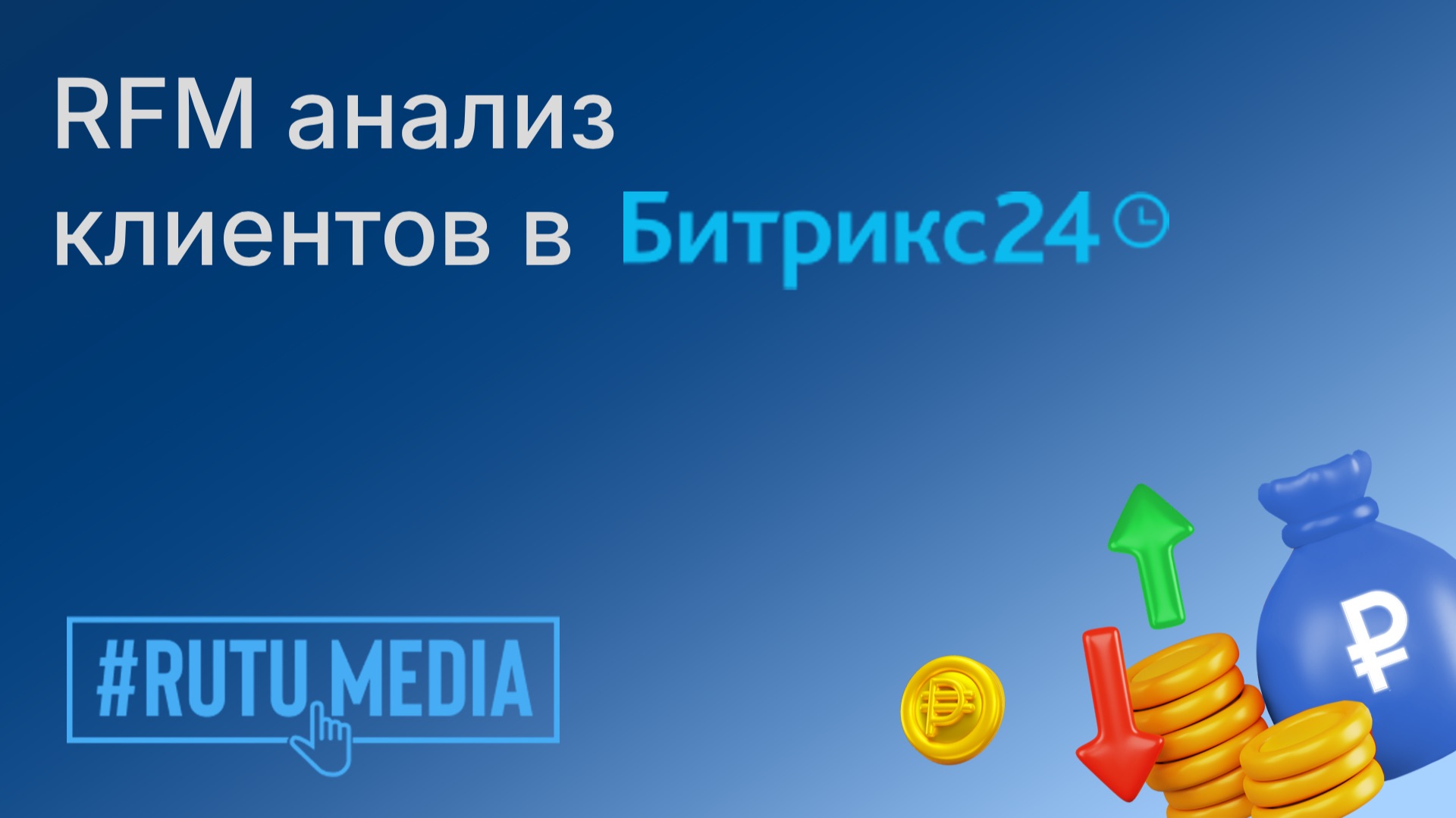 RFM-анализ клиентов: как сегментировать базу и увеличить продажи без рекламы