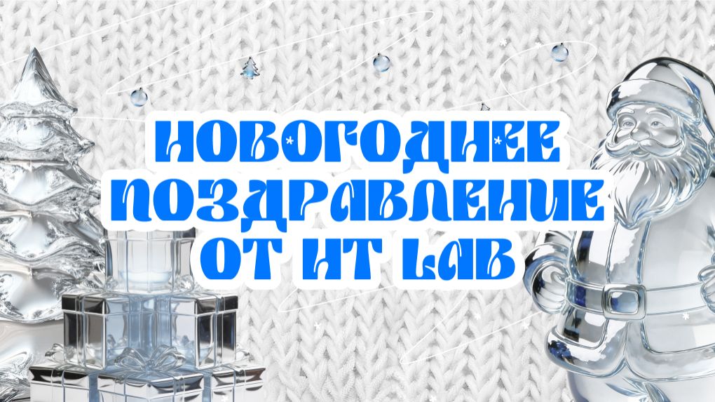 Новогоднее поздравление от HT Lab