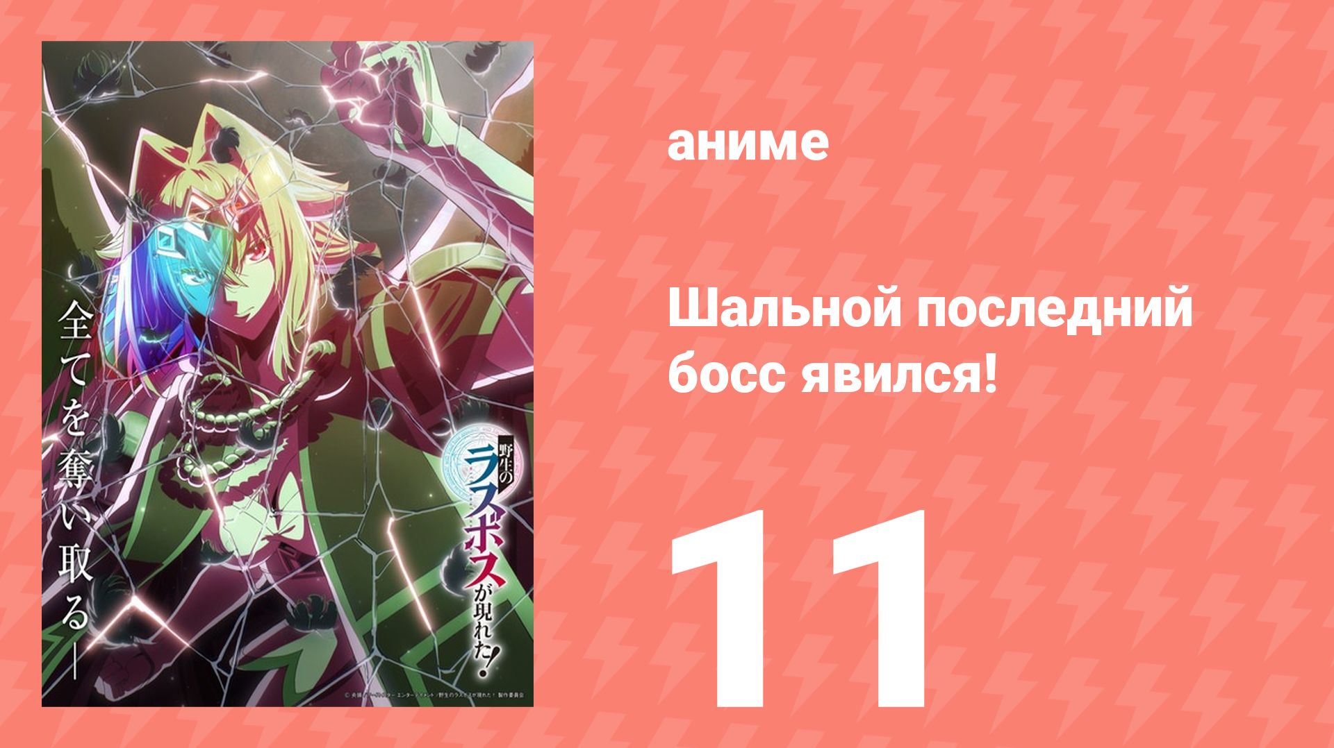 Шальной последний босс явился! 11 серия (аниме-сериал, 2025)