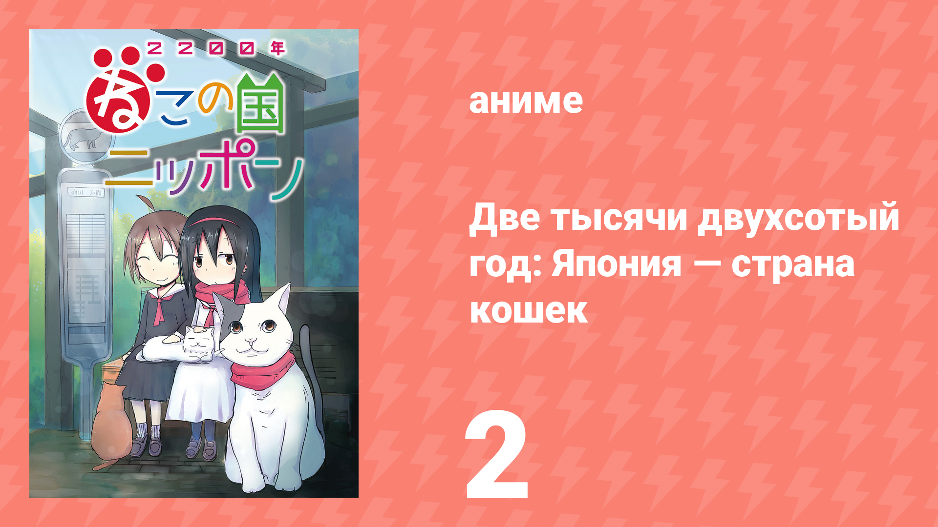 Две тысячи двухсотый год: Япония — страна кошек 2 серия (аниме-сериал, 2025)