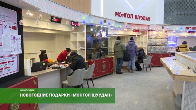 Новогодние подарки «Монгол Шуудан»