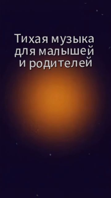 Засыпать легко, если рядом Amber Bright.  Ставьте ❤️, подписывайтесь и находите новые колыбельные