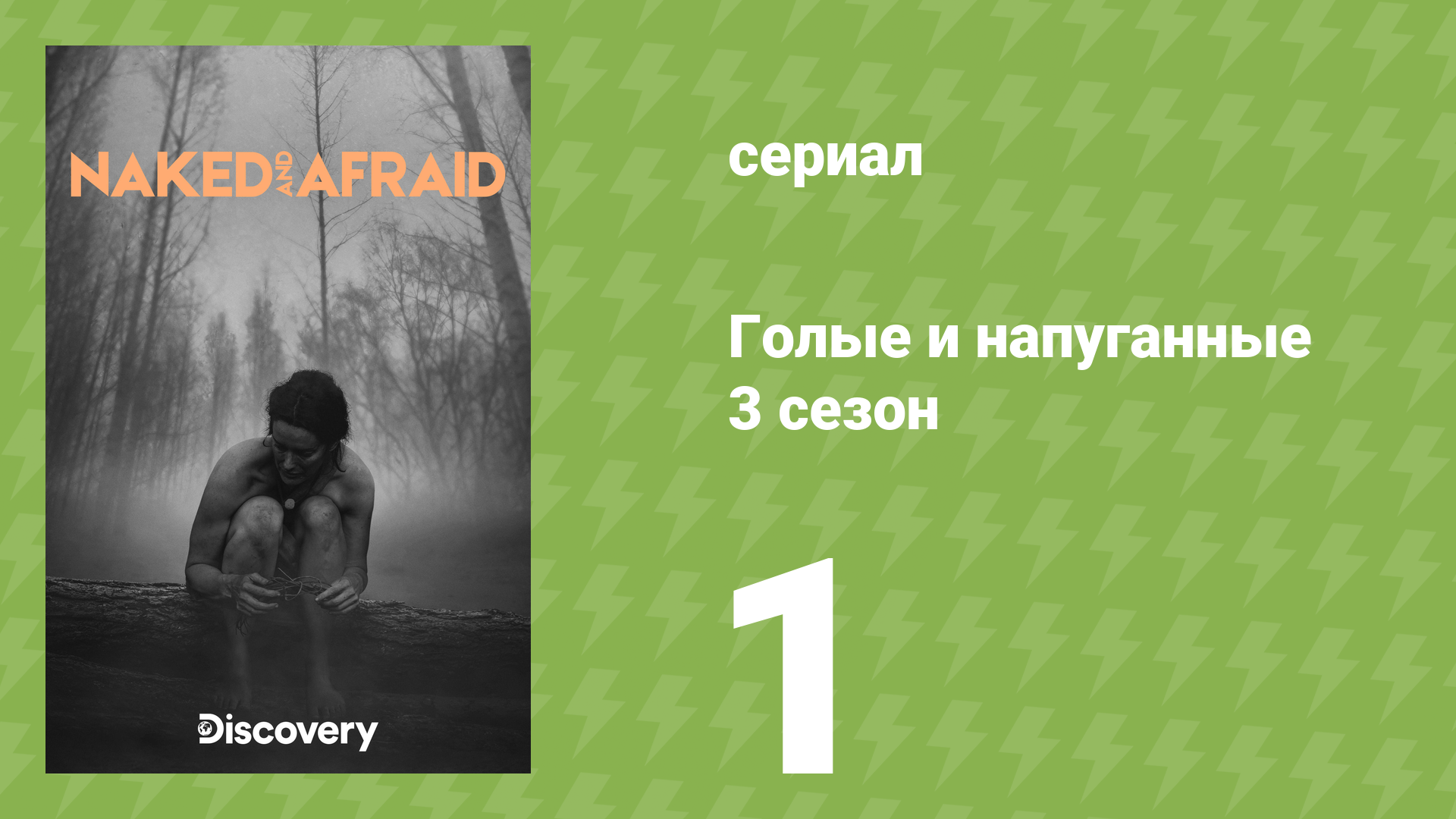 Голые и напуганные 3 сезон 1 серия (реалити-шоу, 2014)