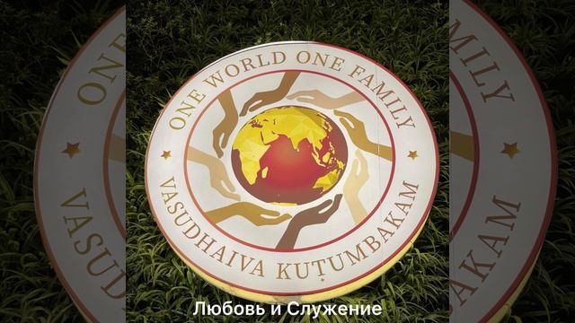 Один Мир — Одна Семья ( SecVers) - Любовь и Служение