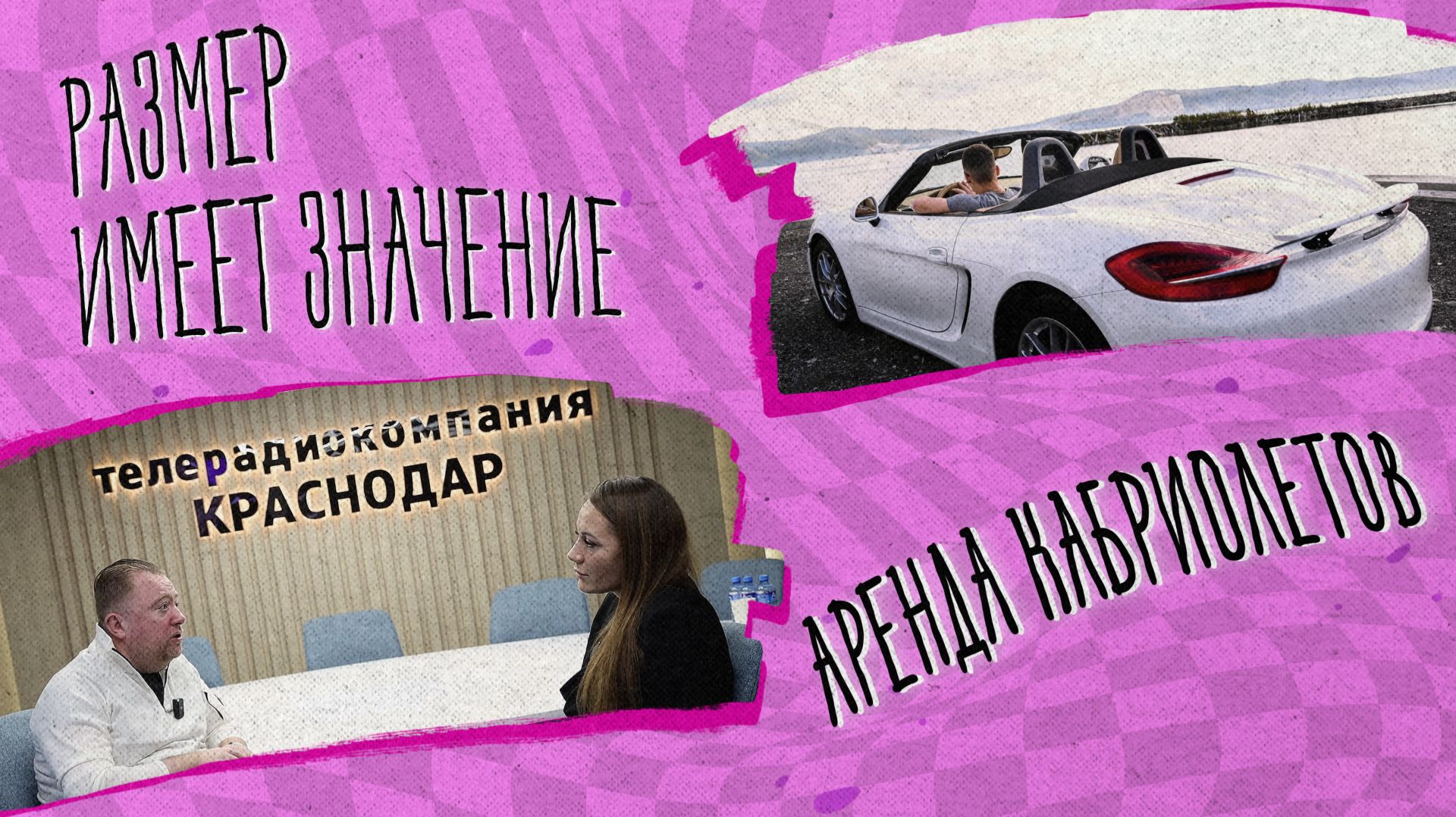 «РАЗМЕР ИМЕЕТ ЗНАЧЕНИЕ» - Аренда кабриолетов