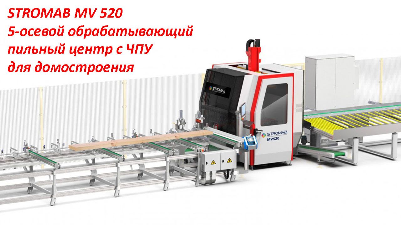 STROMAB MV 520 - 5-осевой обрабатывающий пильный центр с ЧПУ для домостроения