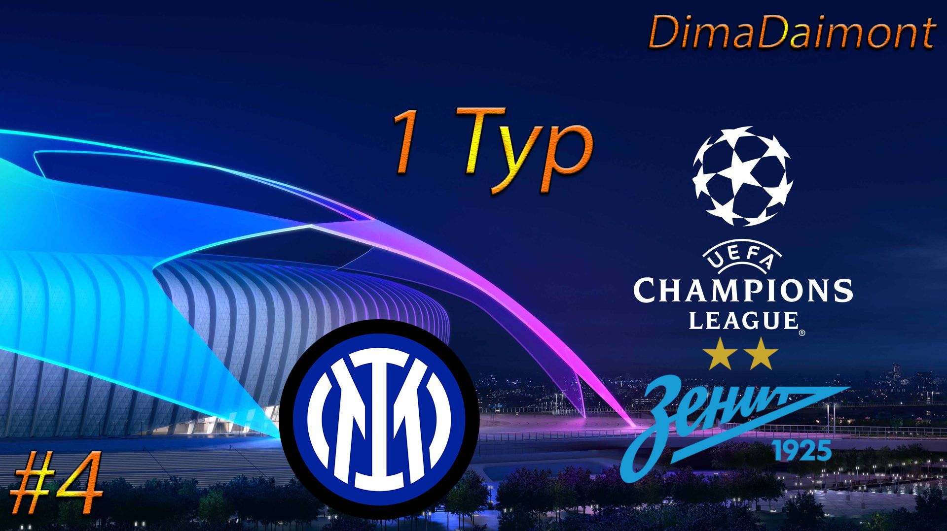 SP Football Life 2026 | Карьера за Зенит | #4 | Лига чемпионов