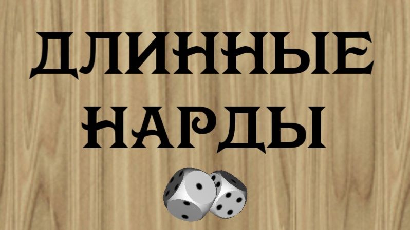 Длинные нарды - Новичок vs Бот