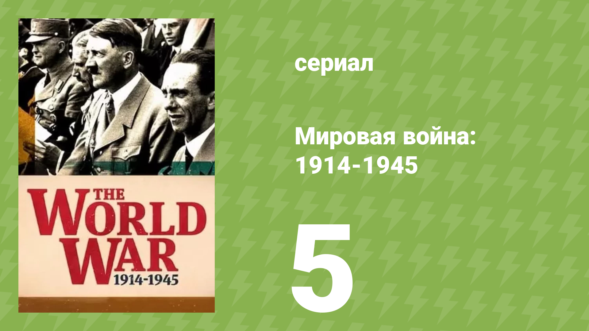 Мировая война: 1914-1945 1 сезон 5 серия (документальный сериал, 2022)