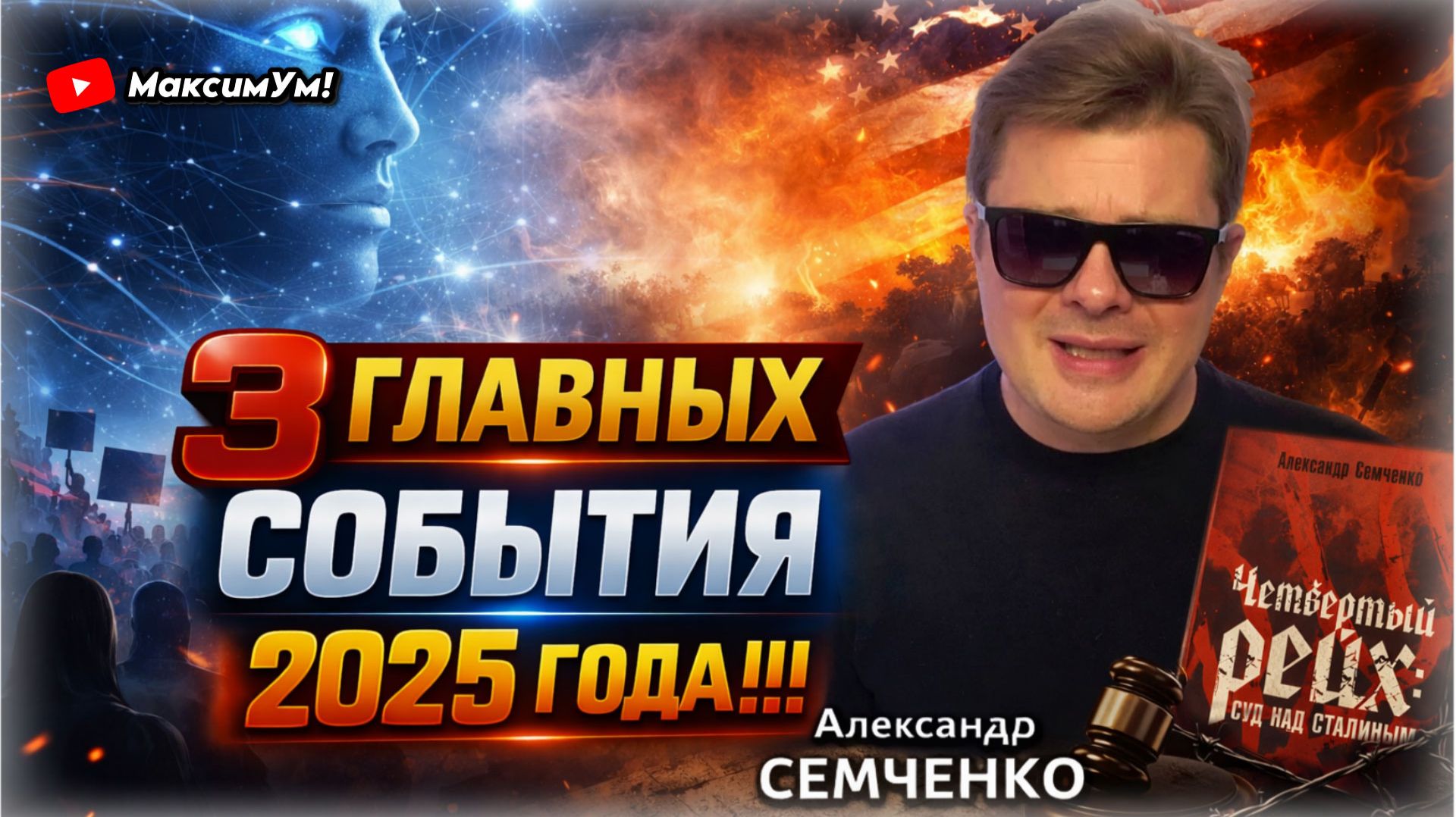 ПРОСТО ЖУТКИЙ ПРОГНОЗ 💥 Гражданская война в США, козни ИИ и др. итоги 2025 года |Александр Семченко