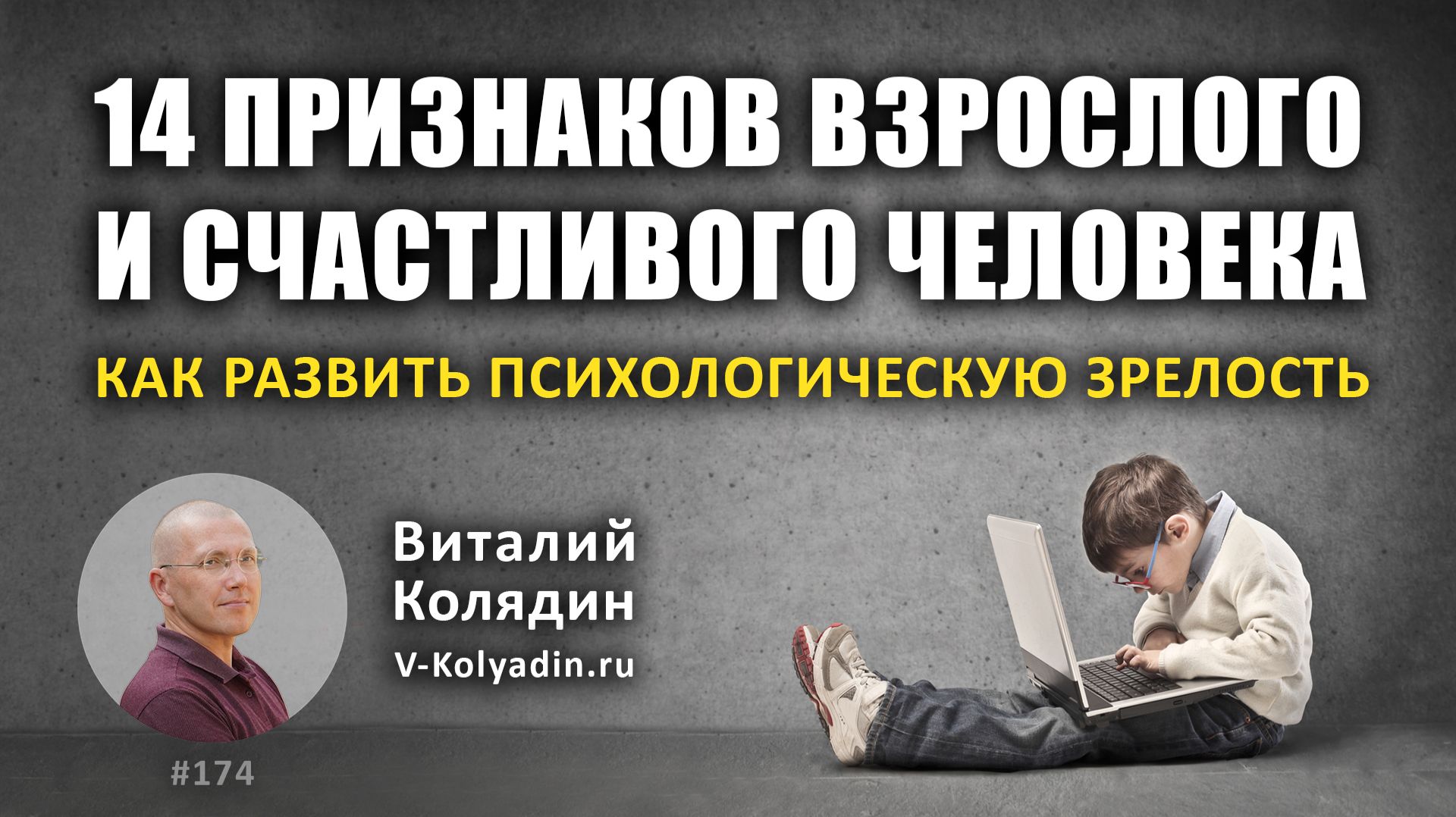 14 признаков взрослого и счастливого человека. Как развить психологическую зрелость. #174