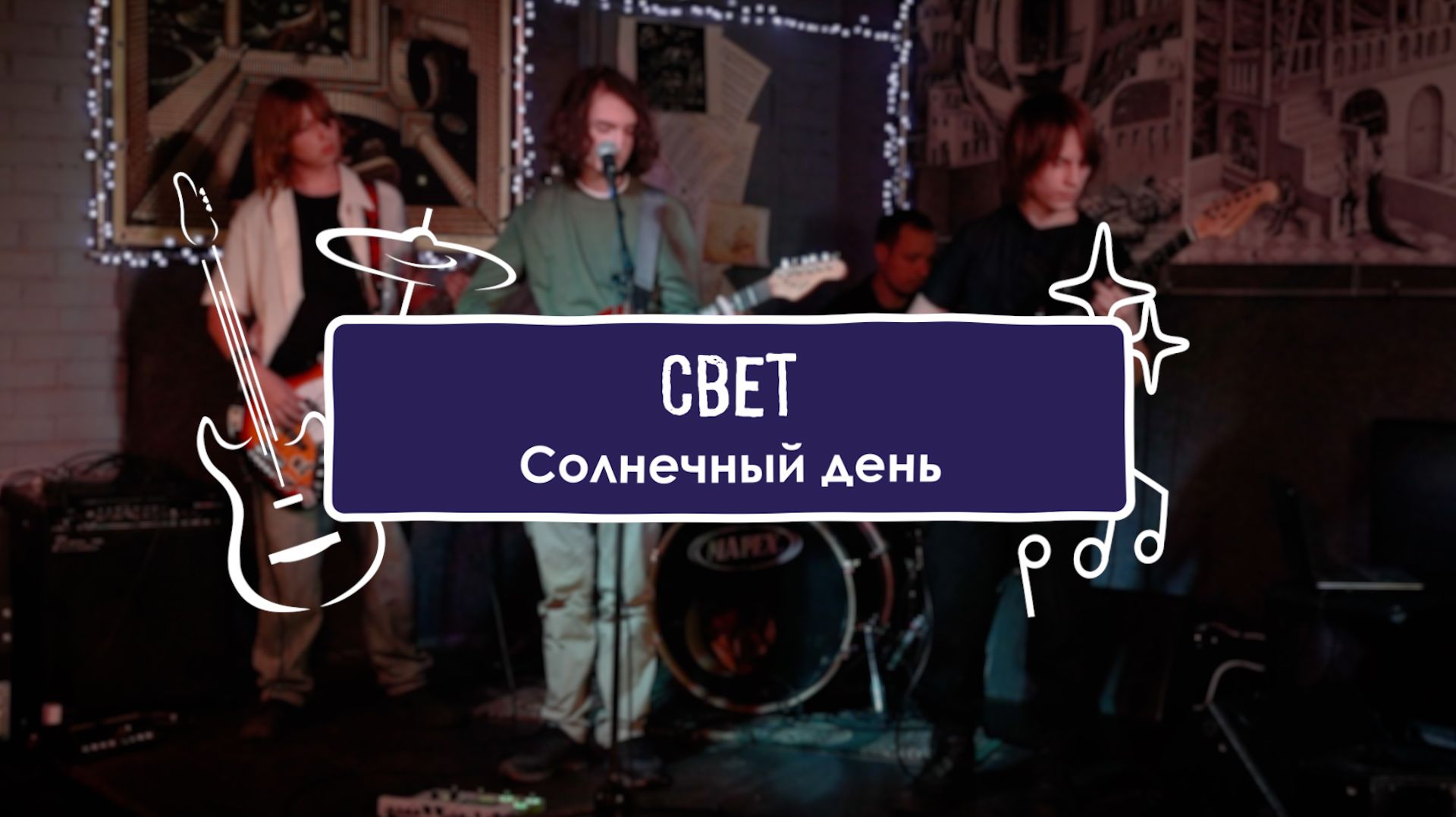 Свет - Солнечный день