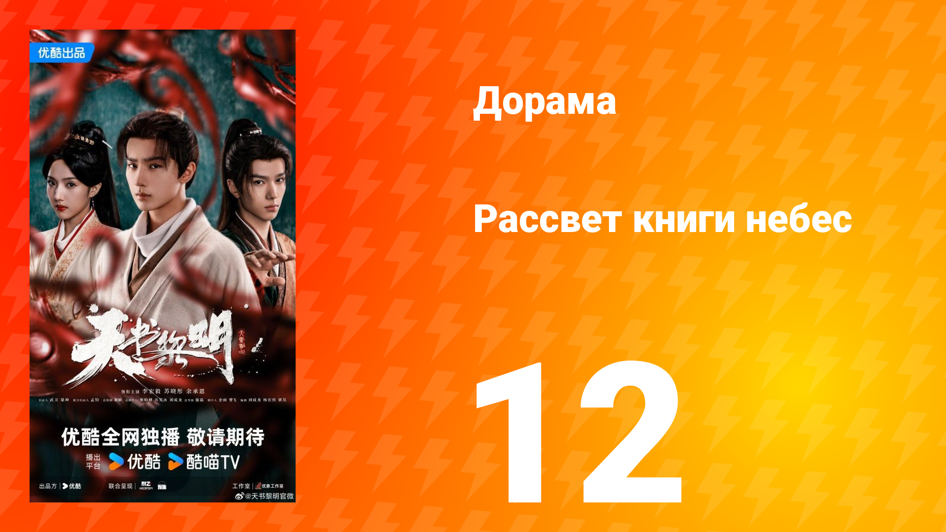 Рассвет книги небес 12 серия