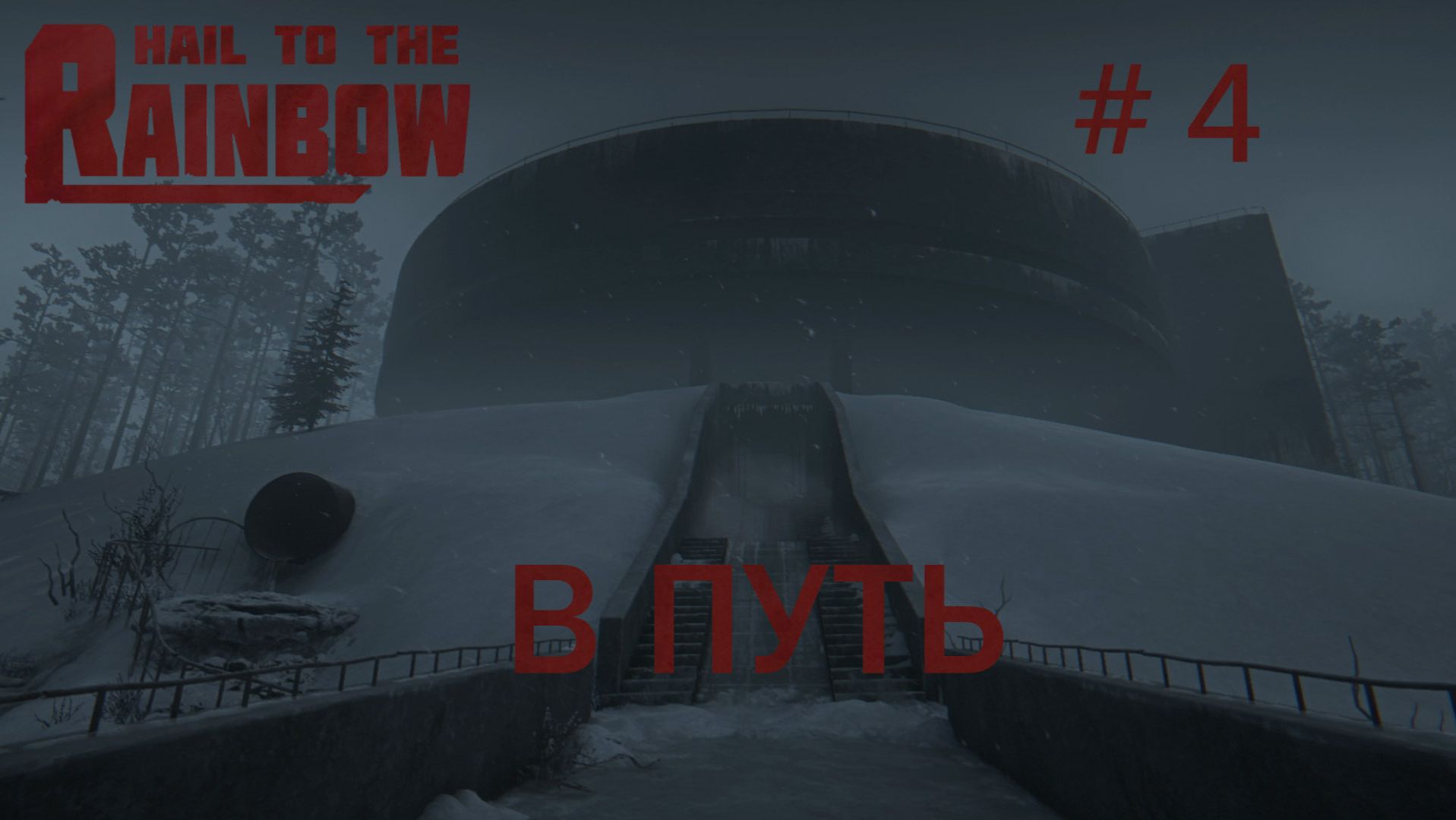 Hail to the Rainbow Прохождение #4 Глава 4: В путь