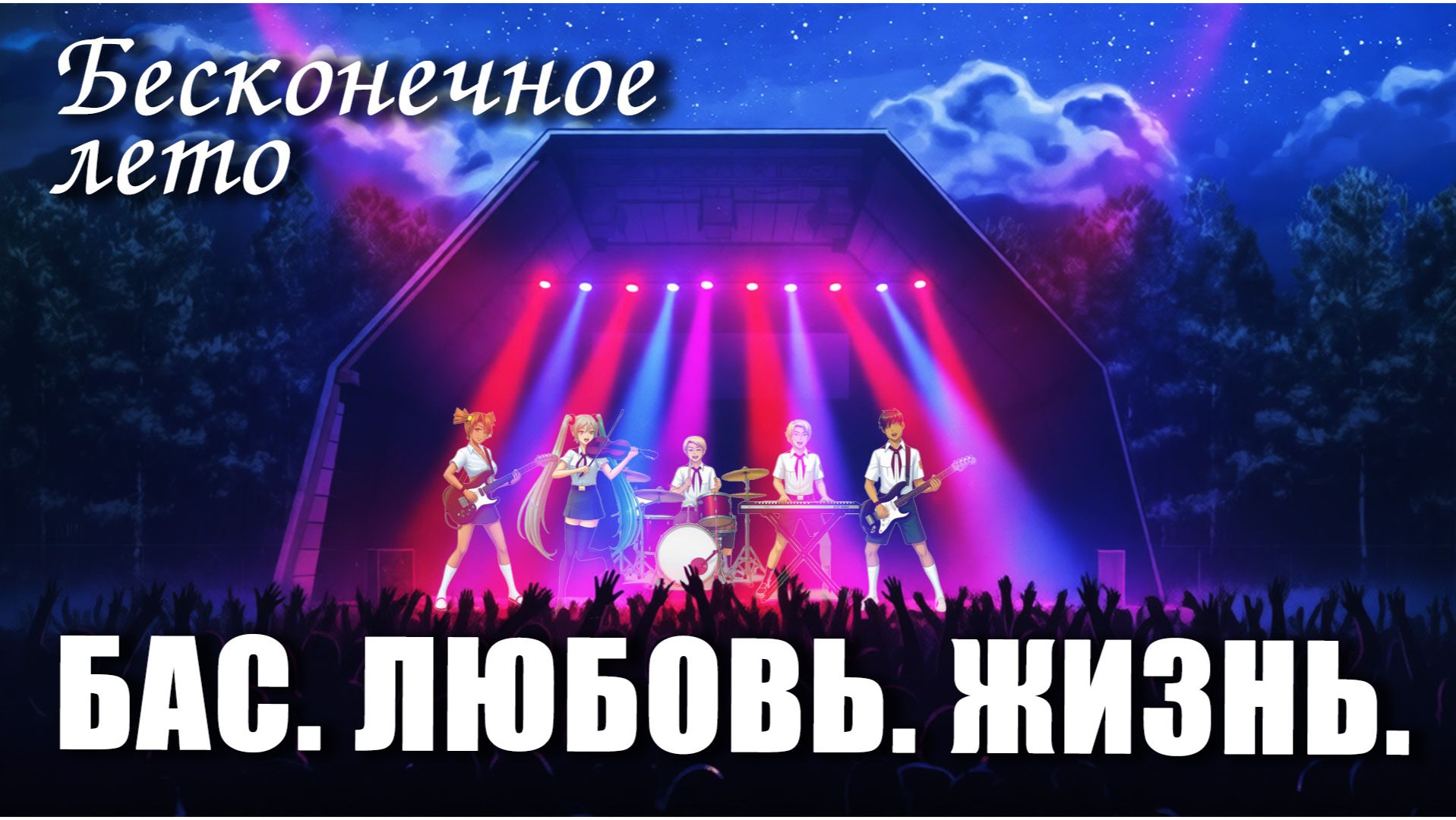 Бесконечное лето «БАС.ЛЮБОВЬ.ЖИЗНЬ.» (мод)/Everlasting Summer мод с Мику