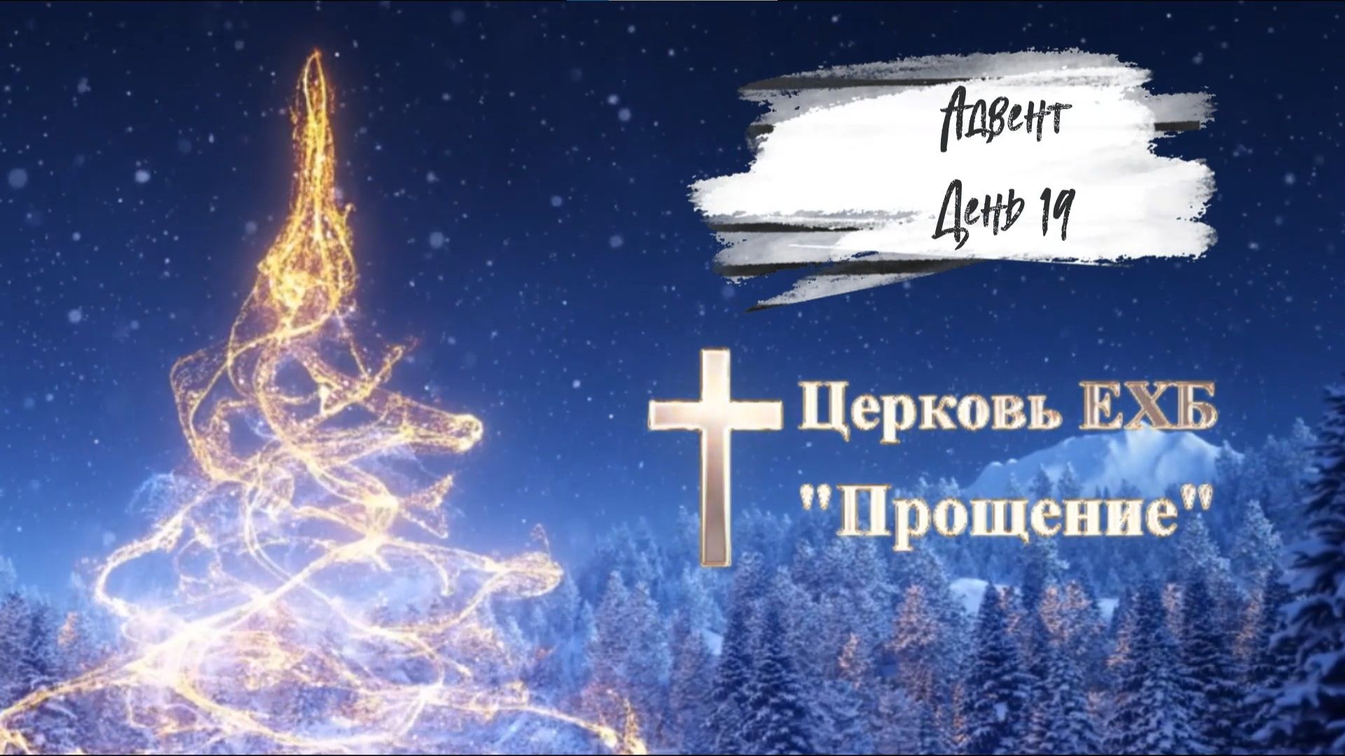 Адвент 2025 день девятнадцатый